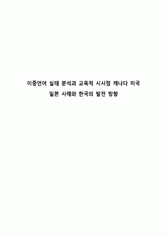 이중언어 실태 분석과 교육적 시사점 캐나다 미국 일본 사례와 한국의 발전 방향