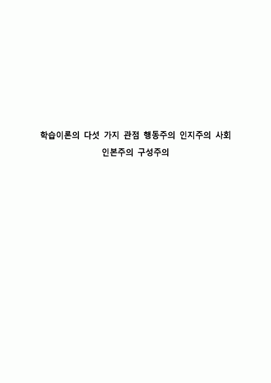 학습이론의 다섯 가지 관점 행동주의 인지주의 사회 인본주의 구성주의