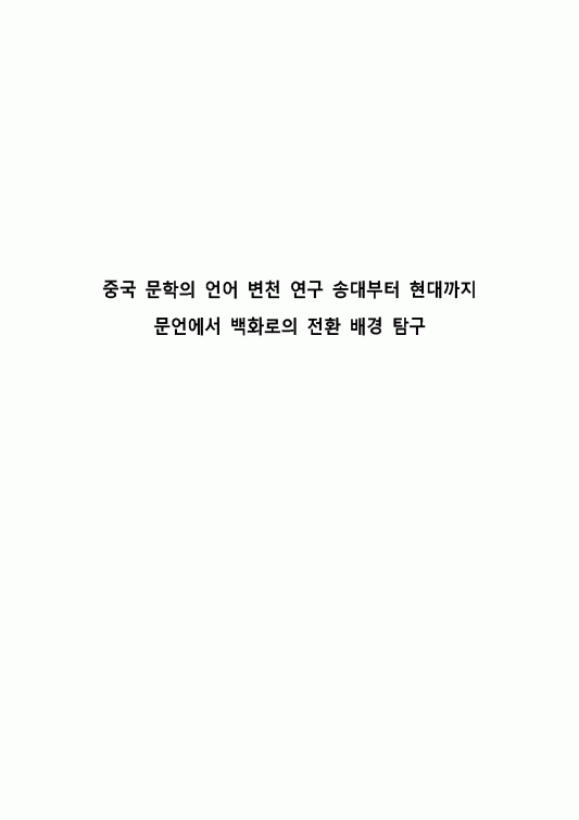중국 문학의 언어 변천 연구 송대부터 현대까지 문언에서 백화로의 전환 배경 탐구