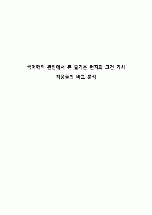 국어학적 관점에서 본 즐거운 편지와 고전 가사 작품들의 비교 분석