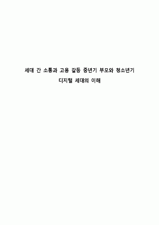 세대 간 소통과 고용 갈등 중년기 부모와 청소년기 디지털 세대의 이해