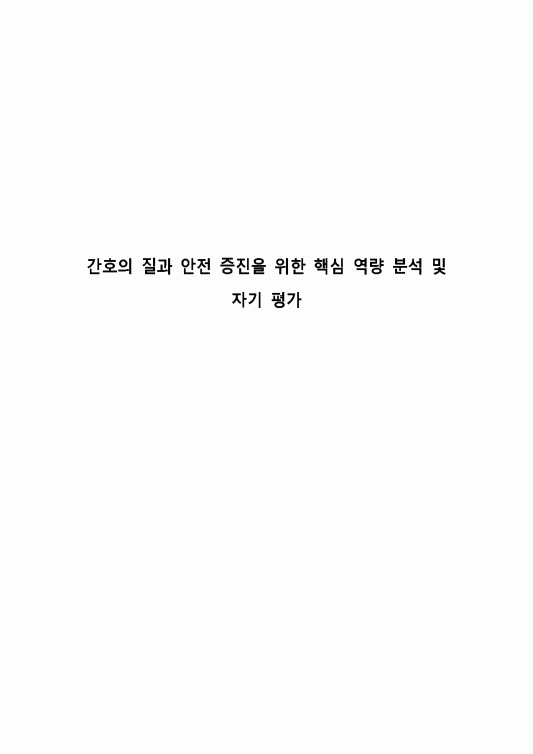 간호의 질과 안전 증진을 위한 핵심 역량 분석 및 자기 평가