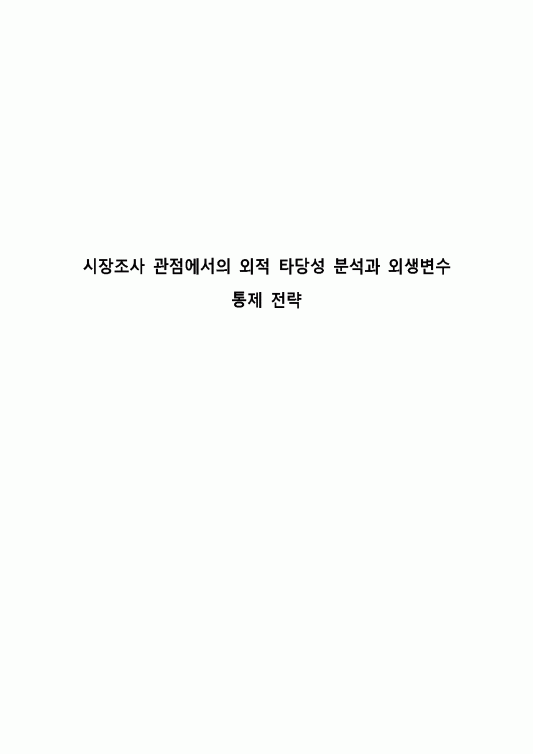 시장조사 관점에서의 외적 타당성 분석과 외생변수 통제 전략
