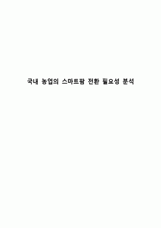 국내 농업의 스마트팜 전환 필요성 분석