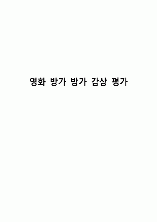 영화 방가 방가 감상 평가