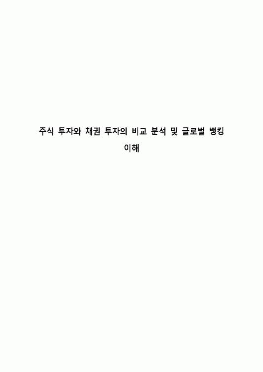 주식 투자와 채권 투자의 비교 분석 및 글로벌 뱅킹 이해