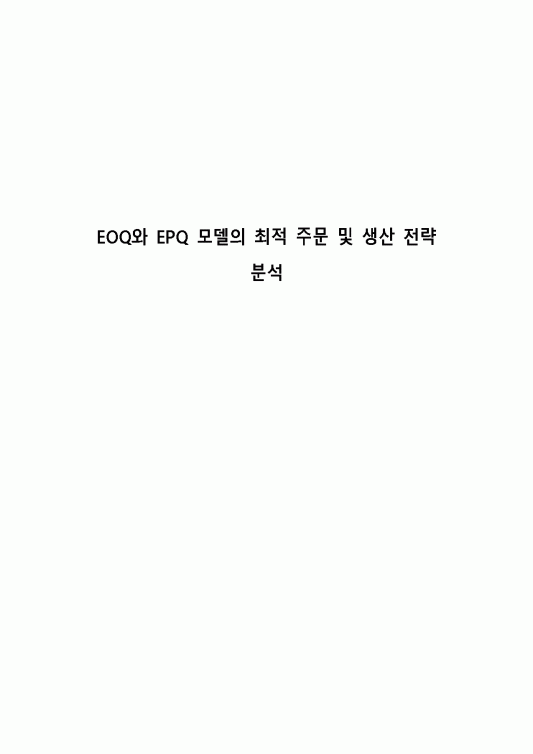 EOQ와 EPQ 모델의 최적 주문 및 생산 전략 분석