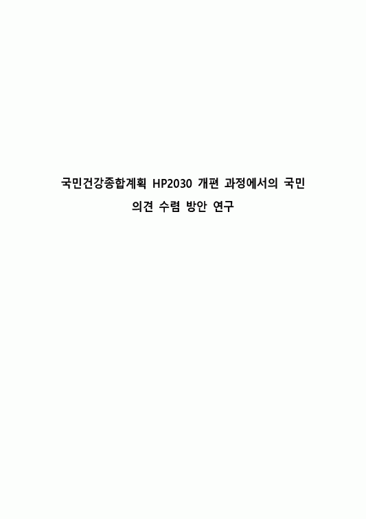 국민건강종합계획 HP2030 개편 과정에서의 국민 의견 수렴 방안 연구