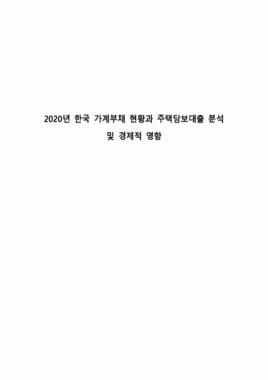 2020년 한국 가계부채 현황과 주택담보대출 분석 및 경제적 영향