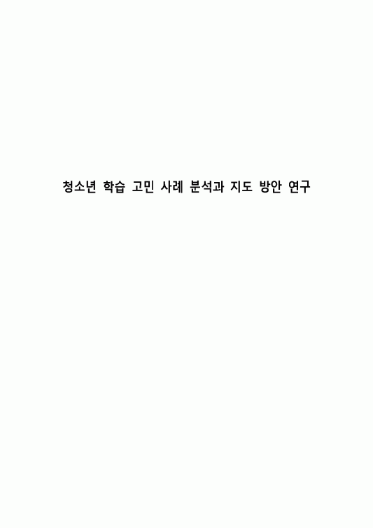 청소년 학습 고민 사례 분석과 지도 방안 연구