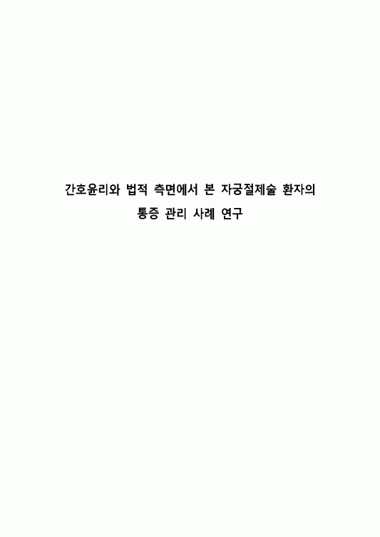 간호윤리와 법적 측면에서 본 자궁절제술 환자의 통증 관리 사례 연구