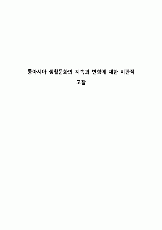 동아시아 생활문화의 지속과 변형에 대한 비판적 고찰