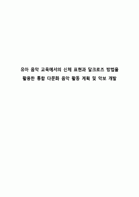 유아 음악 교육에서의 신체 표현과 달크로즈 방법을 활용한 통합 다문화 음악 활동 계획 및 악보 개발
