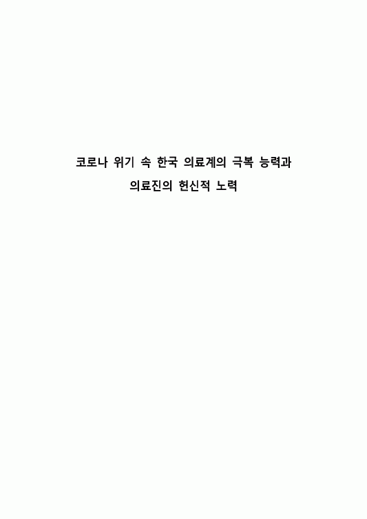 코로나 위기 속 한국 의료계의 극복 능력과 의료진의 헌신적 노력