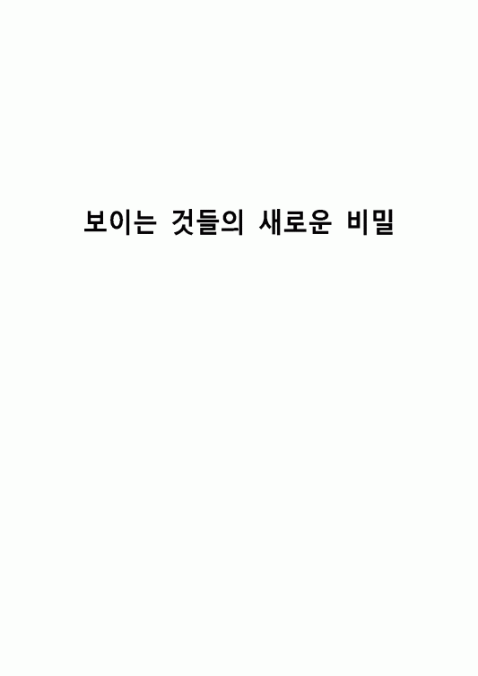 보이는 것들의 새로운 비밀