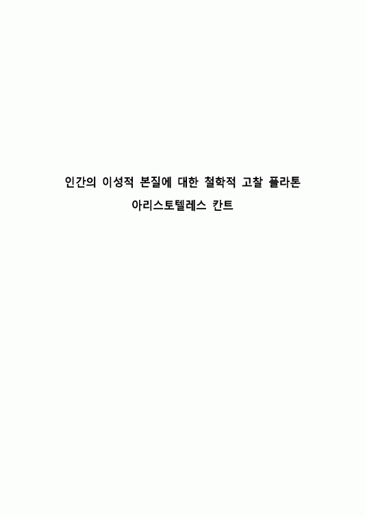 인간의 이성적 본질에 대한 철학적 고찰 플라톤 아리스토텔레스 칸트