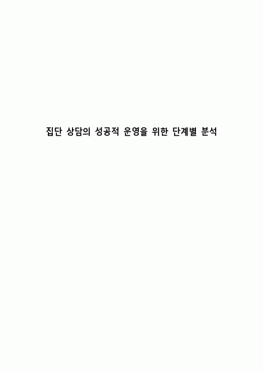 집단 상담의 성공적 운영을 위한 단계별 분석
