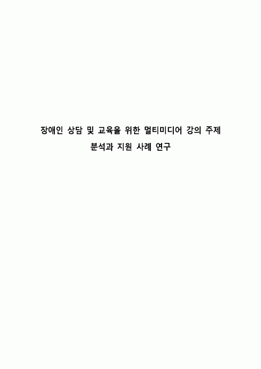 장애인 상담 및 교육을 위한 멀티미디어 강의 주제 분석과 지원 사례 연구