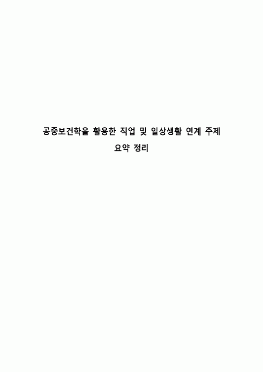 공중보건학을 활용한 직업 및 일상생활 연계 주제 요약 정리