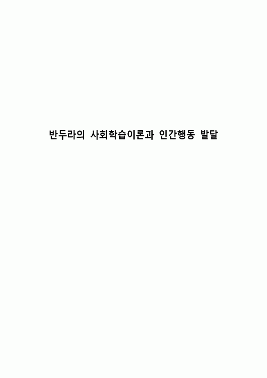 반두라의 사회학습이론과 인간행동 발달