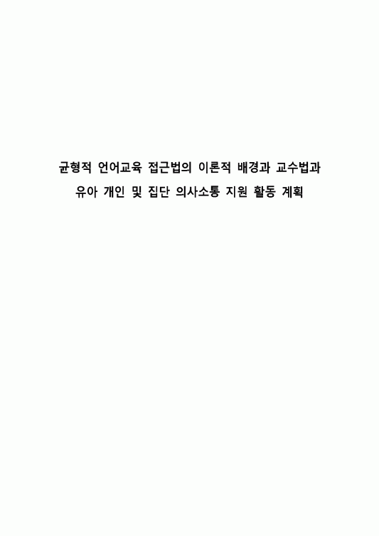 균형적 언어교육 접근법의 이론적 배경과 교수법과 유아 개인 및 집단 의사소통 지원 활동 계획