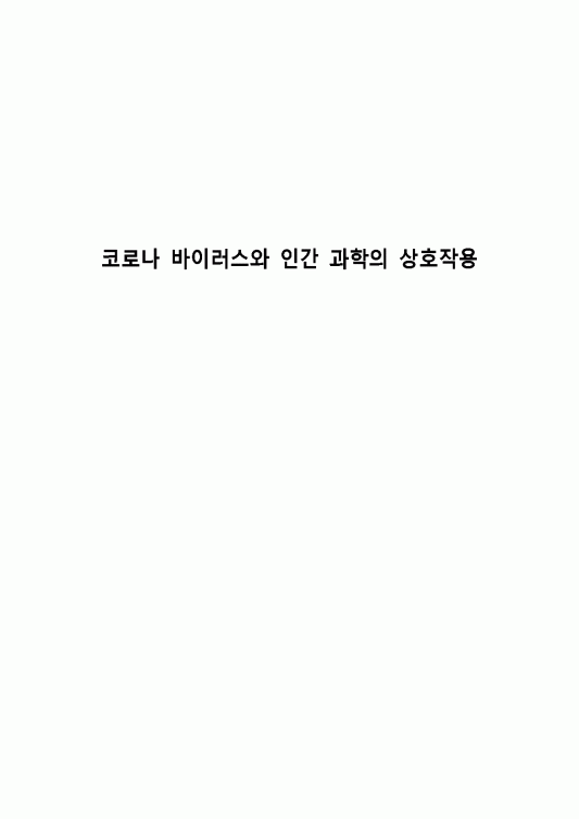 코로나 바이러스와 인간 과학의 상호작용
