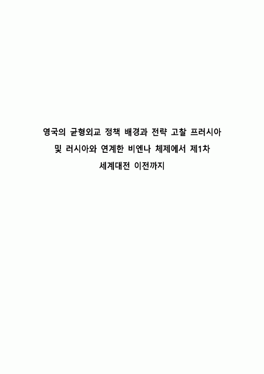 영국의 균형외교 정책 배경과 전략 고찰 프러시아 및 러시아와 연계한 비엔나 체제에서 제1차 세계대전 이전까지