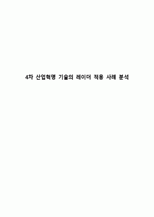 4차 산업혁명 기술의 레이더 적용 사례 분석