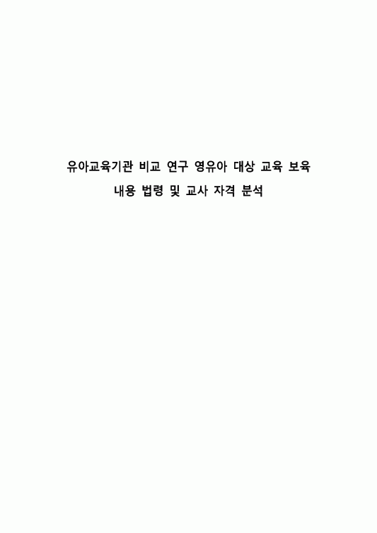유아교육기관 비교 연구 영유아 대상 교육 보육 내용 법령 및 교사 자격 분석
