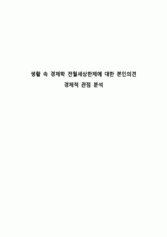 생활 속 경제학 전월세상한제에 대한 본인의견 경제적 관점 분석