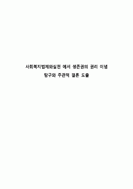 사회복지법제와실천 에서 생존권의 권리 이념 탐구와 주관적 결론 도출