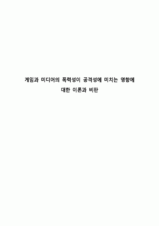 게임과 미디어의 폭력성이 공격성에 미치는 영향에 대한 이론과 비판