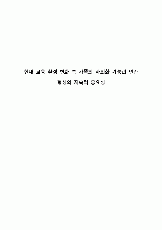 현대 교육 환경 변화 속 가족의 사회화 기능과 인간 형성의 지속적 중요성