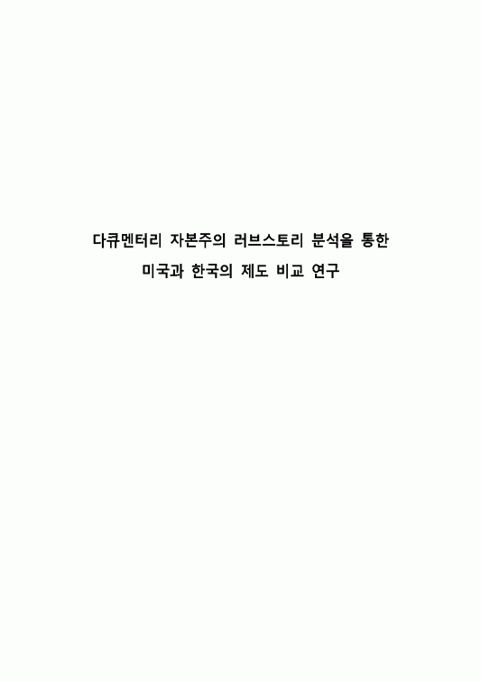 다큐멘터리 자본주의 러브스토리 분석을 통한 미국과 한국의 제도 비교 연구