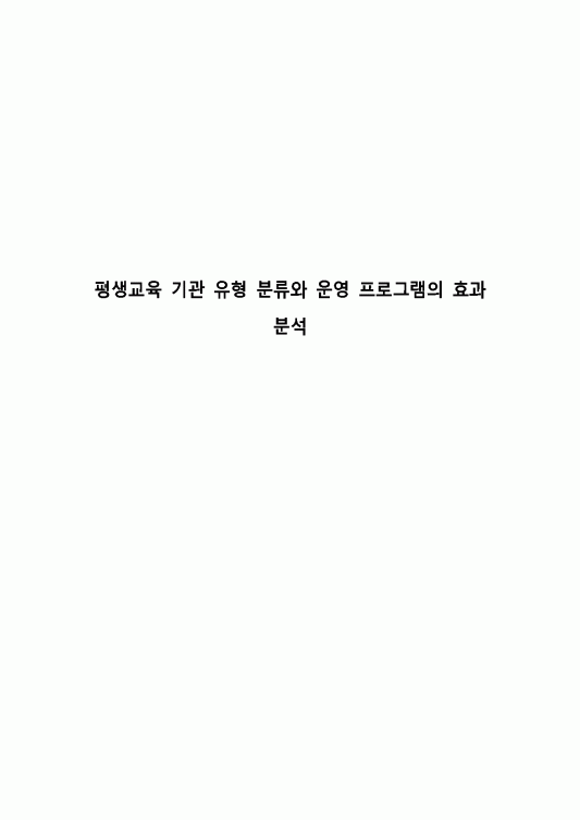 평생교육 기관 유형 분류와 운영 프로그램의 효과 분석