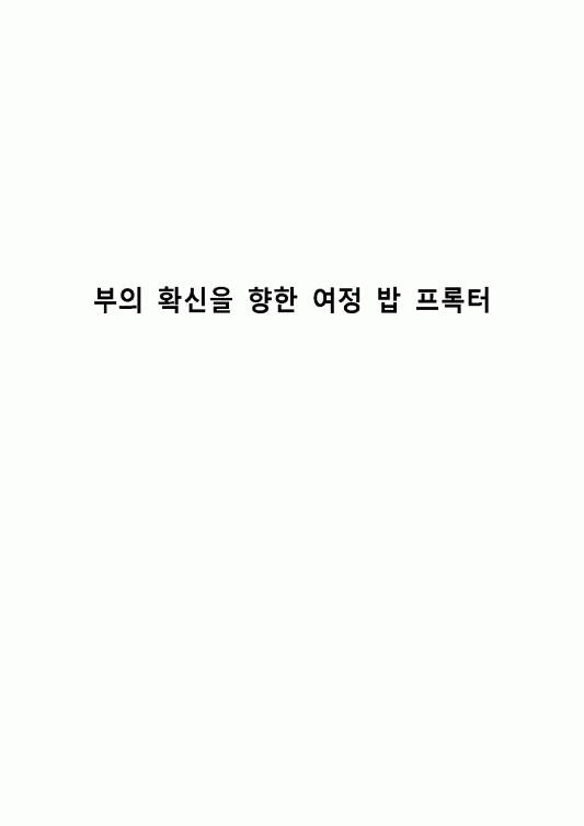 부의 확신을 향한 여정 밥 프록터