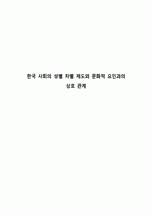 한국 사회의 성별 차별 제도와 문화적 요인과의 상호 관계