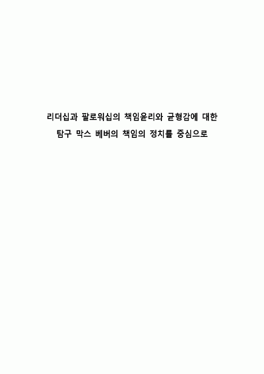 리더십과 팔로워십의 책임윤리와 균형감에 대한 탐구 막스 베버의 책임의 정치를 중심으로