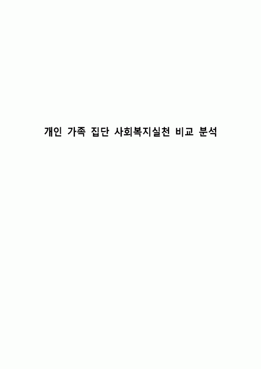 개인 가족 집단 사회복지실천 비교 분석