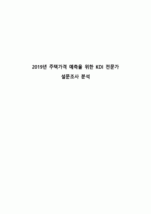 2019년 주택가격 예측을 위한 KDI 전문가 설문조사 분석