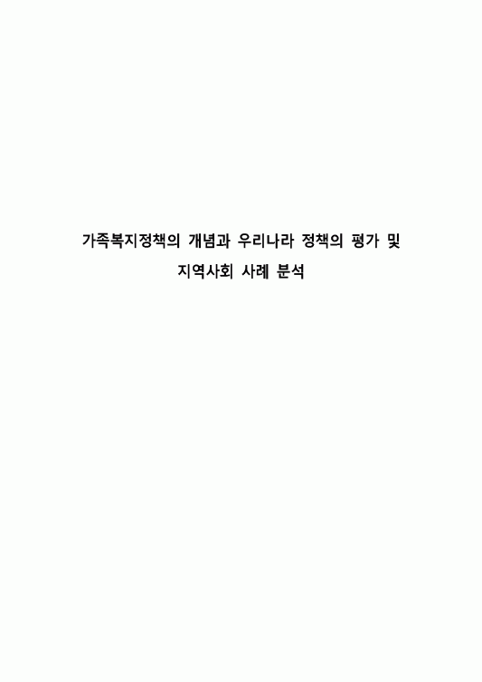 가족복지정책의 개념과 우리나라 정책의 평가 및 지역사회 사례 분석