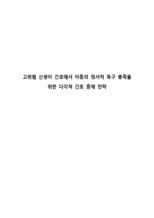 고위험 신생아 간호에서 아동의 정서적 욕구 충족을 위한 다각적 간호 중재 전략