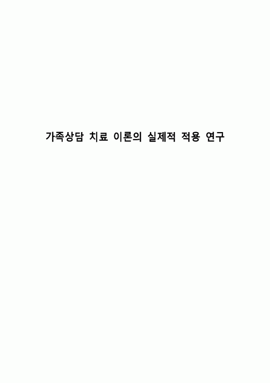 가족상담 치료 이론의 실제적 적용 연구