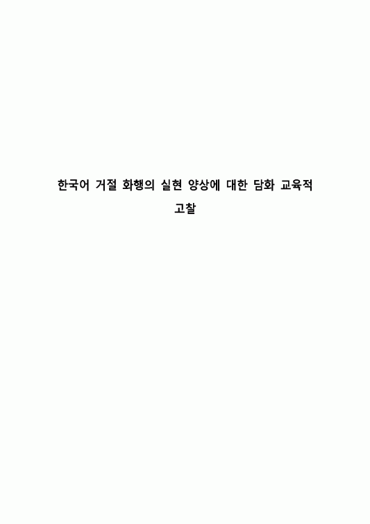 한국어 거절 화행의 실현 양상에 대한 담화 교육적 고찰