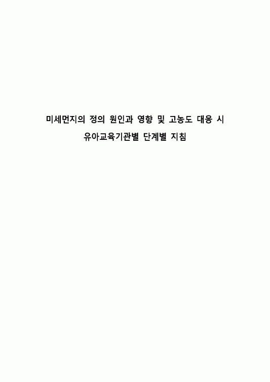 미세먼지의 정의 원인과 영향 및 고농도 대응 시 유아교육기관별 단계별 지침