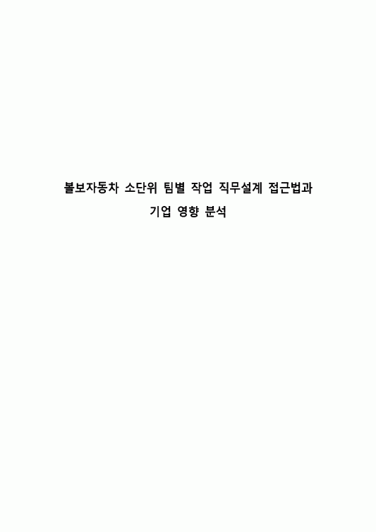 볼보자동차 소단위 팀별 작업 직무설계 접근법과 기업 영향 분석