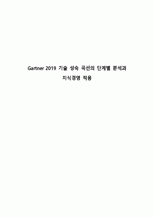Gartner 2019 기술 성숙 곡선의 단계별 분석과 지식경영 적용