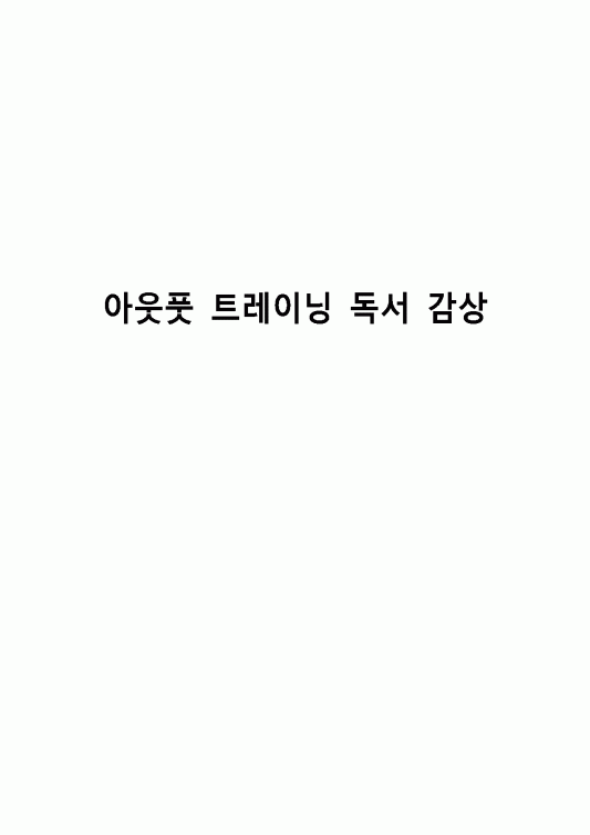 아웃풋 트레이닝 독서 감상