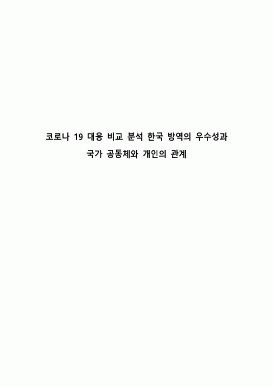 코로나 19 대응 비교 분석 한국 방역의 우수성과 국가 공동체와 개인의 관계