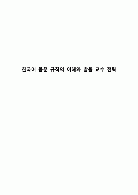 한국어 음운 규칙의 이해와 발음 교수 전략